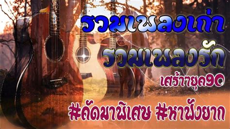 รวมเพลงเก่า ๆฮิตยุค90 โดนใจวัยเก๋า โคตรเพราะ ♪♪ เพลงเก่า เพื่อชีวิต 90s คัดพิเศษ เพราะๆซึ้งกิน