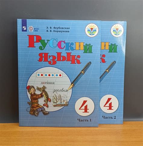 Русский язык 4 класс Учебник Адаптированные программы В 2 х частях Коршунова Янина