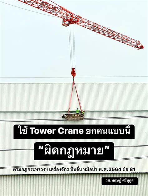 นายจ้างมีความผิด วศ หฤษฏ์ ศรีนุกูล เดอะทาวเวอร์เครน Facebook