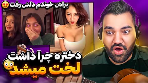 چرا داشت لخت میشد😳این قسمتو تنهایی ببین Youtube