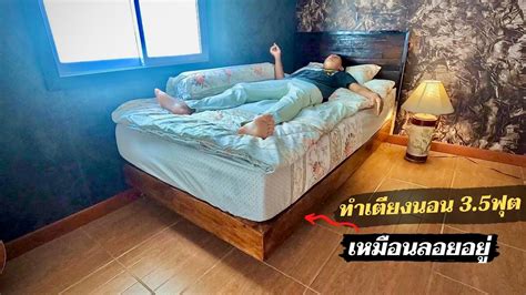แต่งห้องเอง Ep 8 เตียงนอน 3 5ฟุต ลอยได้ นอนคนเดียวสบายๆ ทำเองประหยัดมาก เตียงนอน 6 ฟุต