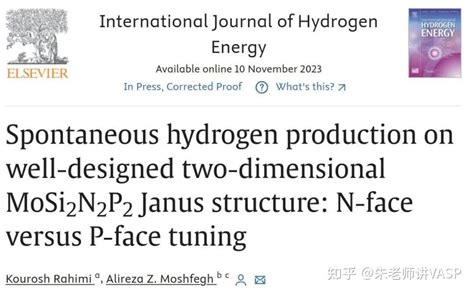 Ijhe：自发产氢的二维mosi2n2p2 Janus结构：n端面与p端面的协同 知乎