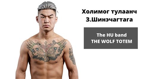 Холимог тулаанч З Шинэчагтага The Mongolian Mma Fighter Z Shinechagtaga The Hu Band Wolf