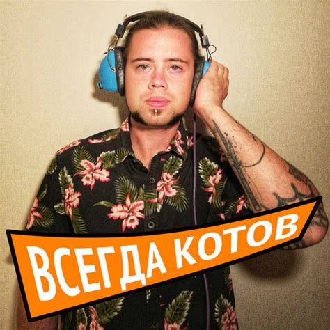 Всегда котов Podcast On Spotify