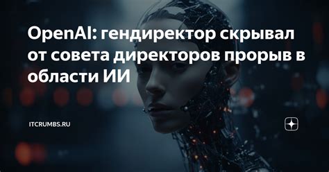 Openai гендиректор скрывал от совета директоров прорыв в области ИИ Дзен