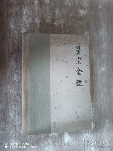 医宗金鉴上册 清吴谦 孔夫子旧书网