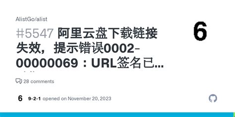 阿里云盘下载链接失效，提示错误0002 00000069：url签名已过期 · Issue 5547 · Alistgoalist