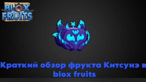 Краткий обзор фрукта Китсунэ в блокс фруктс Youtube