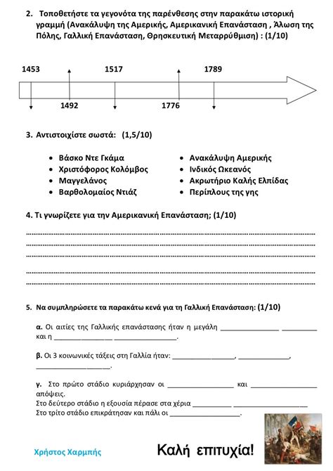 Ιστορία ΣΤ Δημοτικού 1η ενότητα Οι εξελίξεις στην Ευρώπη κατά τους νεότερους χρόνους