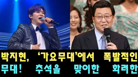 박지현 ‘가요무대에서 폭발적인 무대 추석을 맞이한 화려한 컴백에 20분간 끊이지 않는 박수 Mc 김동건 감격하며 외치다 트로트의 왕이 다시 돌아왔다