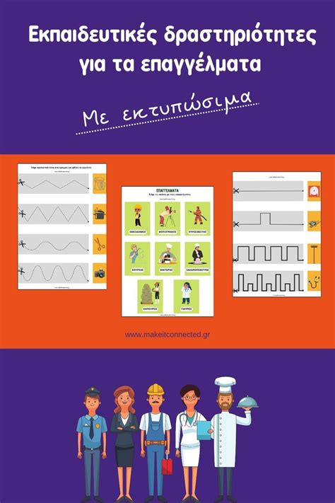 Εκπαιδευτικές δραστηριότητες για τα επαγγέλματα εκτυπώσιμο