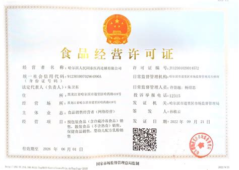 食品经营许可证 人民同泰健康网哈药集团网上药房 网上买药100 正品保证
