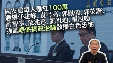 20230703國安處每人懸紅100萬通緝任建峰、袁弓夷、郭鳳儀、郭榮鏗、許智峯、蒙兆達、劉祖廸、羅冠聰，強調唔係搞政治騷散播白色恐怖