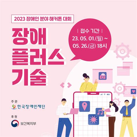 2023년도 장애인 분야 해커톤 대회 장애 플러스 기술 장애인을 위한 App 개발 및 아이디어 공모전” 공모전 대외활동