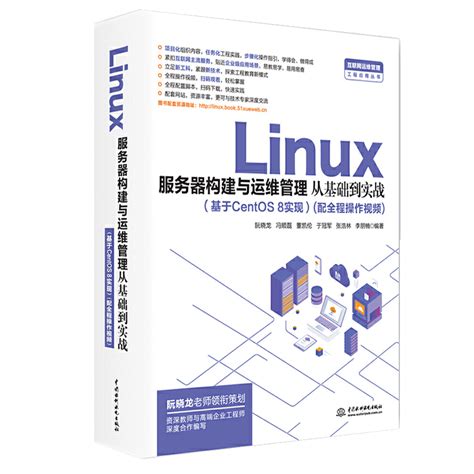 Linux服务器构建与运维管理从基础到实战基于centos 8实现互联网管理工程应用丛书 Linux计算机操作系统基础教程学习指导教学用书虎窝淘