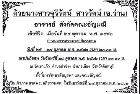 กำหนดการสวดพระอภิธรรมศพ คณะอัญมณี มหาวิทยาลัยบูรพา Facebook