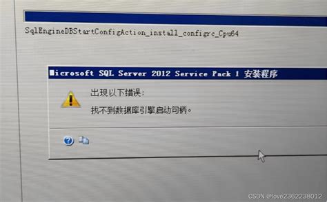 sqlserver2012安装报错 找不到数据库引擎句柄 找不到数据库引擎启动句柄 csdn博客