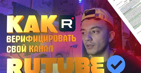 Как верифицировать свой канал РУТУБ Пикабу