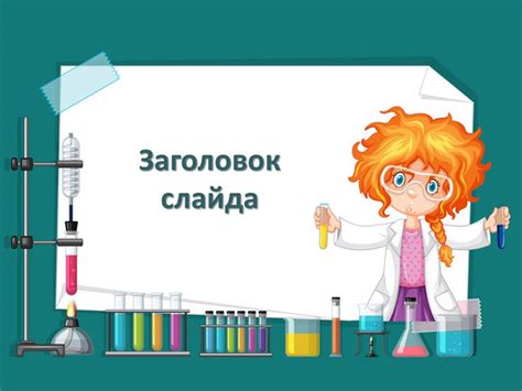 Юный химик шаблон для создания презентации Powerpoint Презентация Шаблоны Школьники