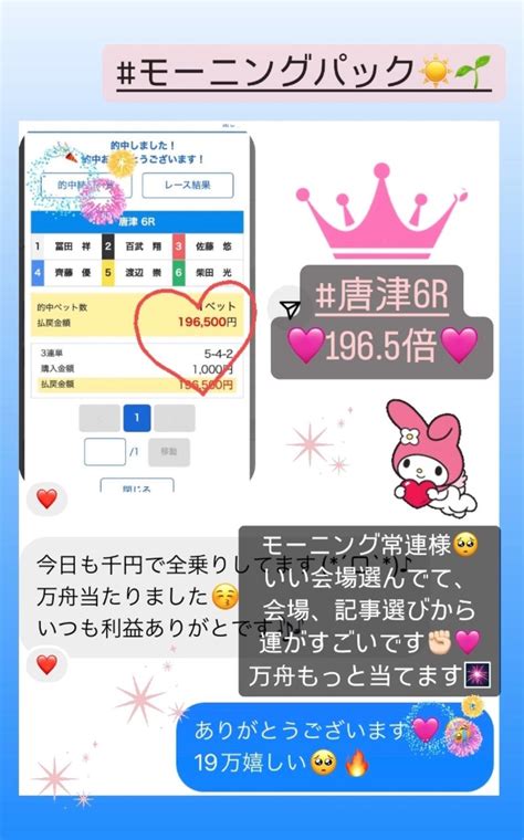 116 モーニング的中報告🩷｜🤍🐶競艇予想まゆ🐶🤍コロガシ🐬🫧