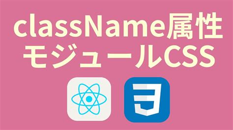 Reactでcssを使う②classname属性で書くcss Youtube