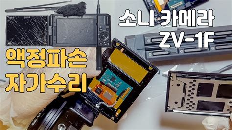 카메라 액정파손 자가수리 Lcd 교체 소니 브이로그 카메라 📸 Youtube