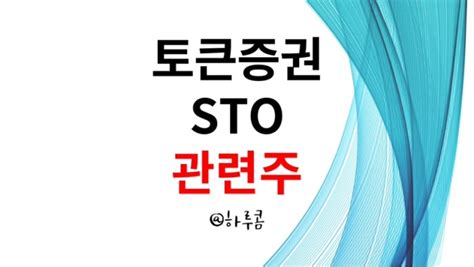 Sto 관련주 토큰증권 대장주 케이옥션 핑거 갤럭시아에스엠 유라클 서울옥션 뱅크웨어글로벌 아이티센 주가 주식 전망 네이버 블로그