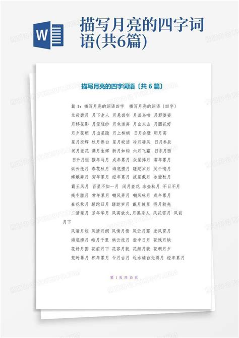 描写月亮的四字词语共6篇word模板下载编号lwdwmgxn熊猫办公