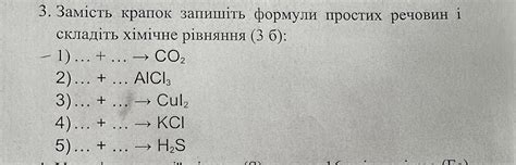 Замість крапок запишіть формули простих речовин і складіть у вивчене