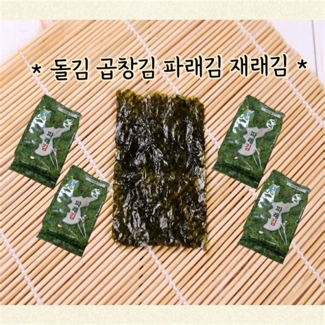 돌김 재래김 파래김의 차이 효능 곱창김 뜻 네이버 블로그