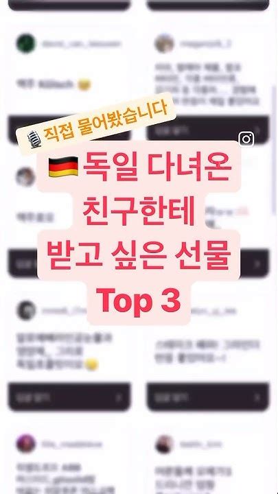 독일 다녀온 친구한테 받고 싶은 선물 Top 3 🎁 [직접 물어봤습니다🎙️] 독일 독일어 독일선물 독일여행 Youtube