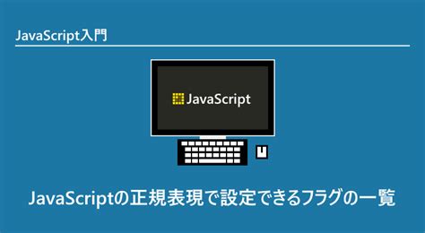 Typescriptの正規表現ガイド 基本のregexpから文字列のマッチングまで