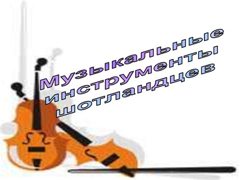 Музыкальные инструменты разных народов мира презентация онлайн