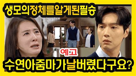 미녀와 순정남 리뷰 예고 생모의 정체를 알게된 고필승 수연아줌마가 날 버렸다구요 Youtube