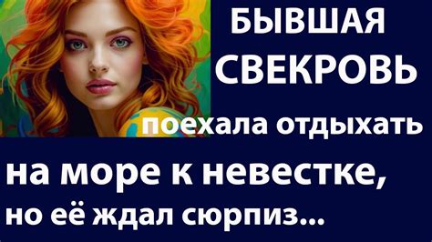 Истории из жизни Бывшая свекровь поехала аудио рассказы жизненные истории Youtube