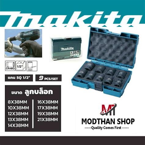 Makita B 66232 ชุดลูกบล๊อก 9 ลูก แกน12นิ้วx38mm 8 21 มากีต้า ชุดลูก