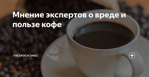 Мнение экспертов о вреде и пользе кофе | The Epoch Times | Дзен