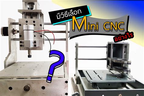 วิธีเลือกซื้อ Mini Cnc มินิ ซีเอ็นซี เครื่องจักร Cnc ทุกชนิด