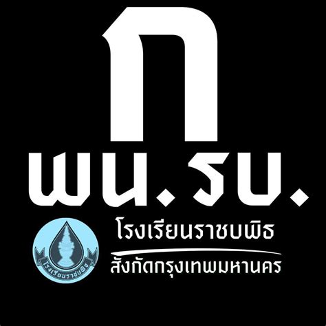 โรงเรียน โรงเรียนราชบพิธ สำนักงานเขตพระนคร กรุงเทพมหานคร