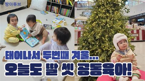 Ep61 현대아울렛 가산점 구경하기 딸 셋 공동육아 윤슬 여름 세아 14개월 아기 아빠가 기록하는 성장 Vlog 개인기 대방출 갈수록 예뻐지는