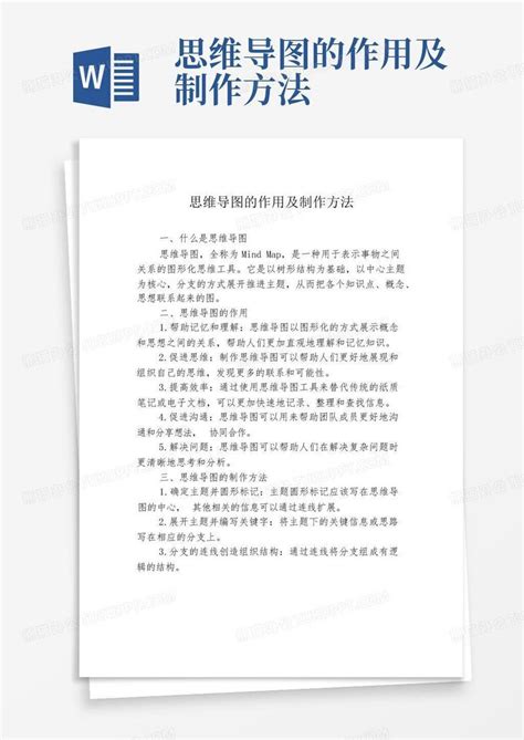 思维导图的作用及制作方法 Word模板下载编号lazkwben熊猫办公