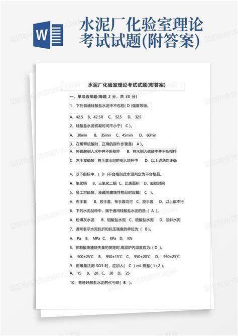 水泥厂化验室理论考试试题 附答案 Word模板下载 编号lokrvwmv 熊猫办公