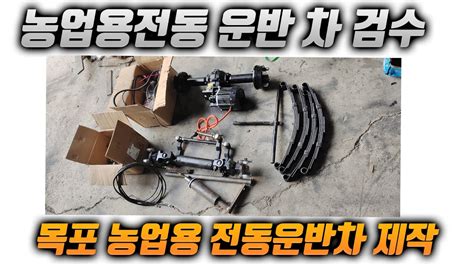 목포 전동차 제작 만들기 농업용 카페회원 부품 검수영상 용접가능 하신분만 제작가능하긋죠 전동운반차 당진아재 Youtube