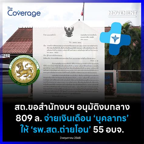 The Coverage “กรมส่งเสริมการปกครองท้องถิ่น” แทงหนังสือถึง “สำนักงบประมาณ” ขออนุมัติงบกว่า 809
