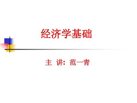 第一章 经济学基础导论 word文档在线阅读与下载 无忧文档