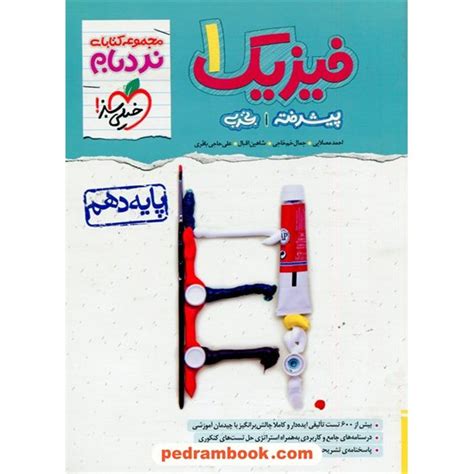 خرید آنلاین کتاب فیزیک 1 دهم علوم تجربی پیشرفته از مجموعه کتابهای نردبام خیلی سبز در سایت