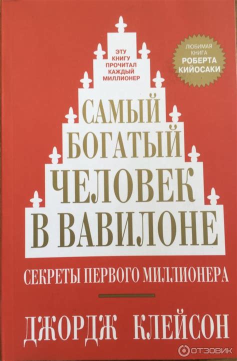 Отзыв о Книга "Самый богатый человек в Вавилоне" - Джорж С. Клейсон ...