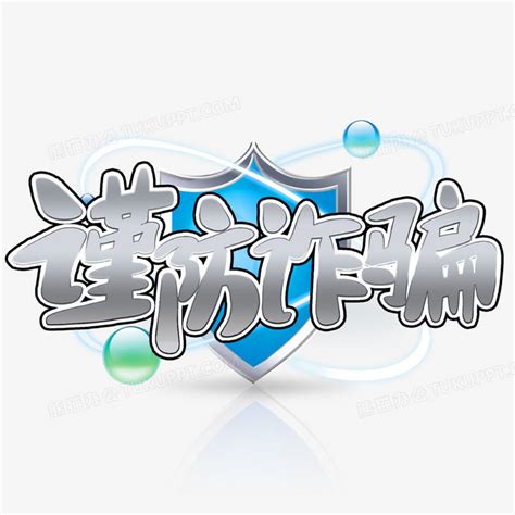 谨防诈骗创意创新艺术字设计png图片素材下载创新png熊猫办公