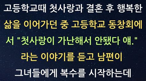 실화신청사연 고등학교때 첫사랑과 결혼 후 행복한 삶을 이어가던 중 고등학교 동창회에서 친구들이 저보고 첫사랑이 가난해서 안됐다 얘 라는 기가막힌 이야기를 들었습니다