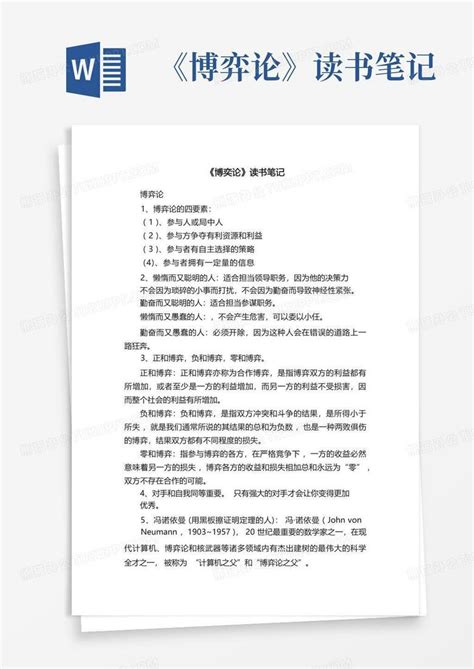 博弈论读书笔记Word模板下载 编号qjzyxnam 熊猫办公